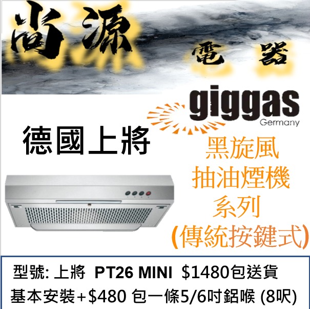 德國 上將,抽油煙機 黑旋風系列 PT26MINI $1480, 家庭電器, 廚房電器, 抽油煙機及爐頭 - Carousell