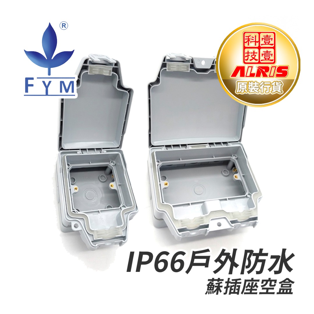 FYM - IP66戶外防水單蘇插座空盒，UV保護孖位雙位空面板蘇底防水箱室外防水防塵防漏膠盒保護電源插蘇底箱電制盒蘇底防水面板空盒防漏掩蓋 ...