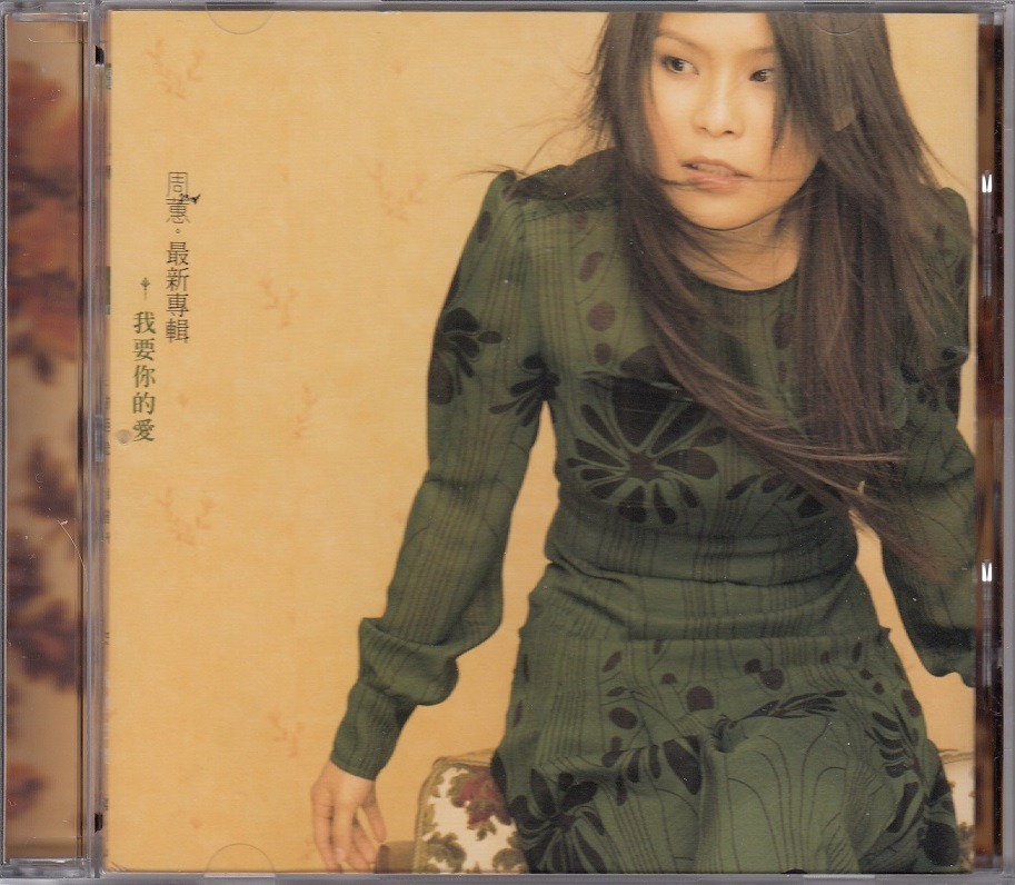 周蕙 Zhou Hui: 2002 CD (台版), Hobbies & Toys, Music & Media, CDs & DVDs on ...