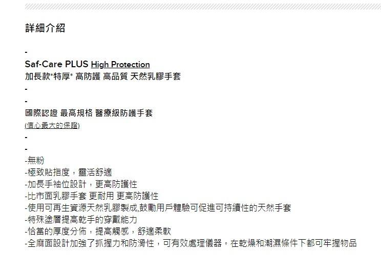 Saf-Care PLUS - 加長款*特厚*高防護 高品質天然乳膠手套 (小碼) (78隻/盒) (無粉) - 高規格醫療級, 食品處理安全 ...