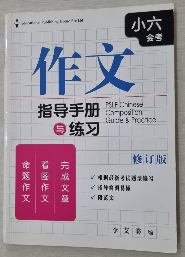 PSLE Chinese Composition and Comprehension guide and practice, Hobbies ...
