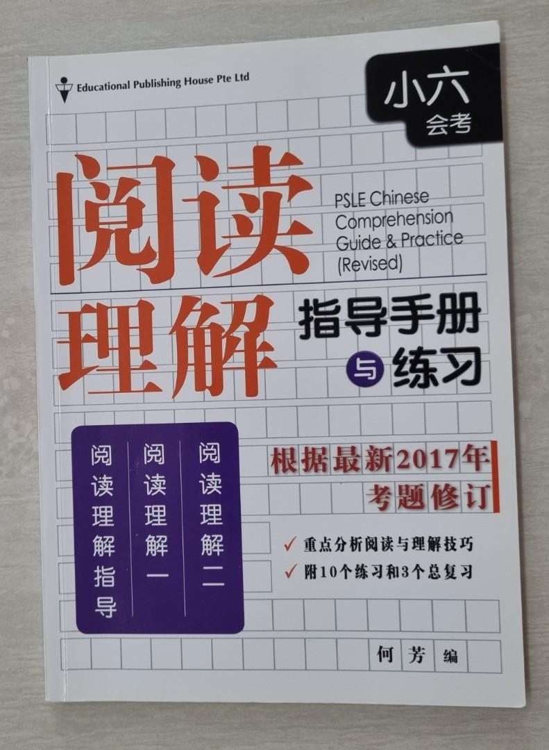 PSLE Chinese Composition and Comprehension guide and practice, Hobbies ...