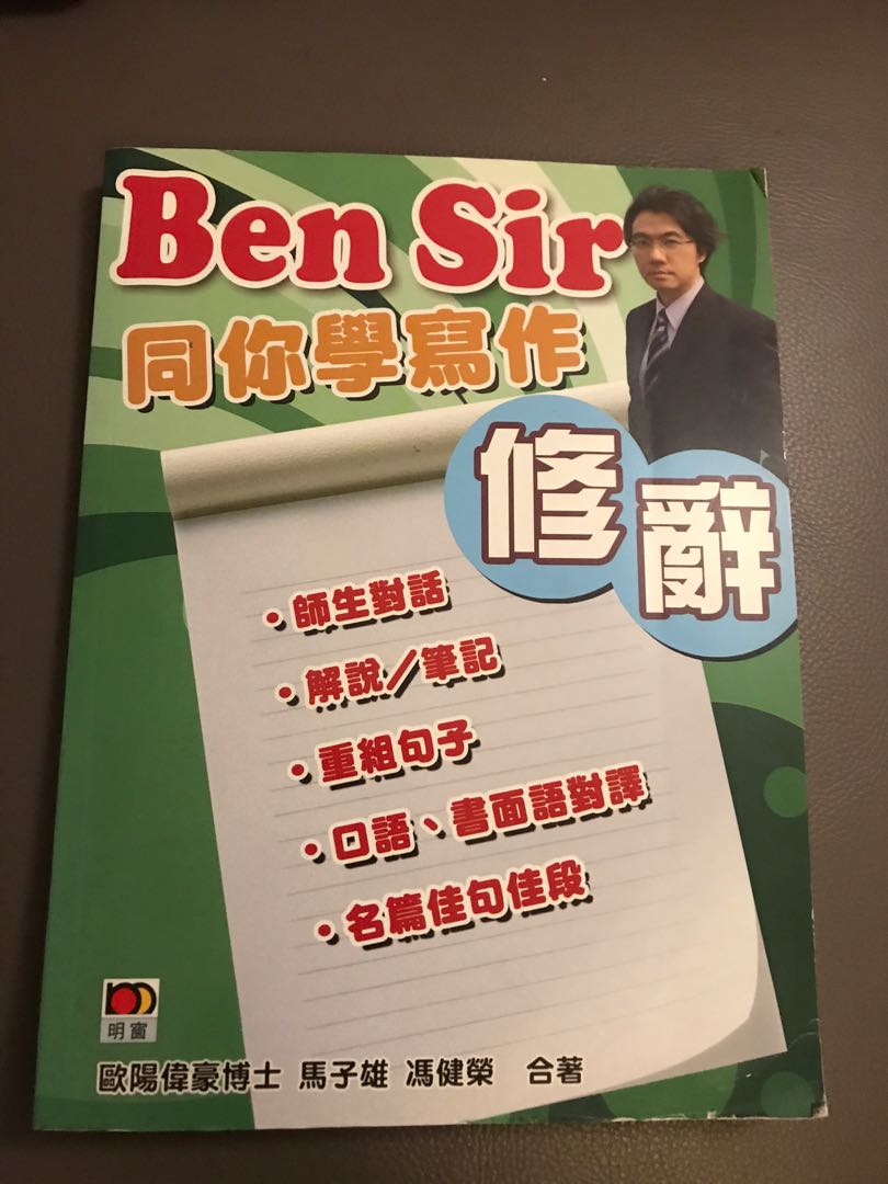 Ben Sir 同你學寫作、修辭 （合小三至小六）, 興趣及遊戲, 書本 & 文具, 教科書 - Carousell