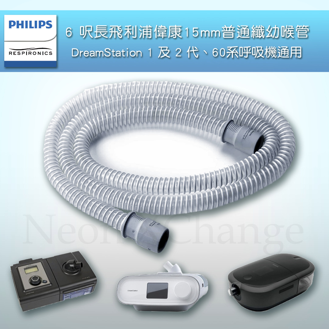 Philips Respironics飛利浦偉康 15mm 普通纖幼喉管6呎長DreamStation 睡眠呼吸機專用15mm Regular ...