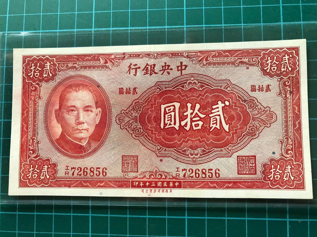 1941 China Central Bank of China 20 Yuan Banknote, Hobbies & Toys ...