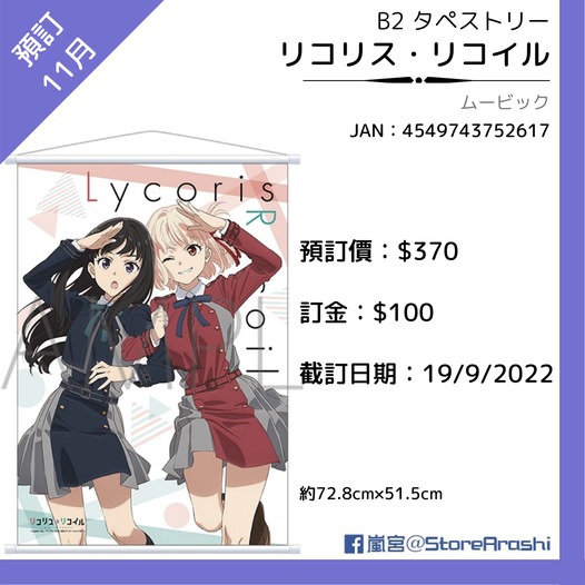 【日版預購】Lycoris Recoil 莉可麗絲 B2掛畫, 預購 - Carousell