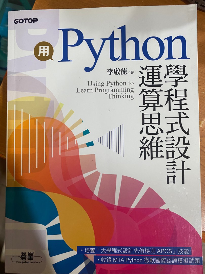 Python 運算思維學程式設計 書籍、休閒與玩具 書本及雜誌 教科書、參考書在旋轉拍賣 7686