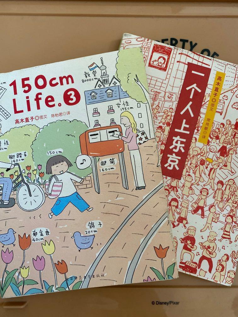 150cm Life 一個人上東京 高木直子繪本, 興趣及遊戲, 書本 & 文具, 小說 & 故事書 - Carousell