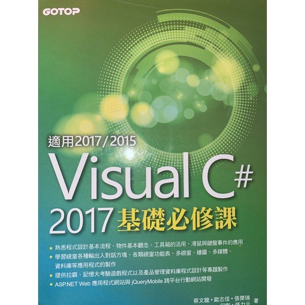 Visual C＃ 2017基礎必修課(適用2017／2015，附範例光碟), 書籍、休閒與玩具, 書本及雜誌, 評量練習在旋轉拍賣