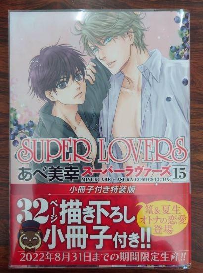 BL漫畫 原文書 SUPER LOVERS 16 無小冊子 作者：あべ美幸/阿部美幸, 書籍、休閒與玩具, 書本及雜誌, 漫畫在旋轉拍賣