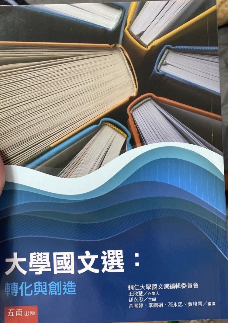 大學國文選 轉化與創造 書籍、休閒與玩具 書本及雜誌 教科書、參考書在旋轉拍賣