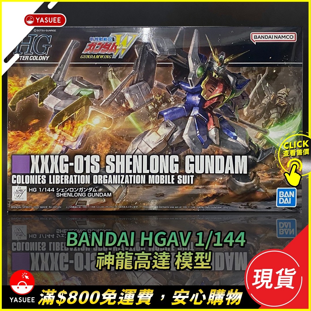 [現貨] Bandai HGAV 1/144 神龍高達 模型 (新機動戰記高達W), 興趣及遊戲, 玩具 & 遊戲類 - Carousell