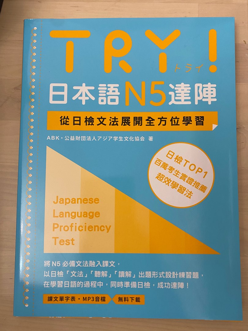 （全新）Try! 日本語N5達陣 JLPT書, 興趣及遊戲, 書本 & 文具, 教科書 - Carousell