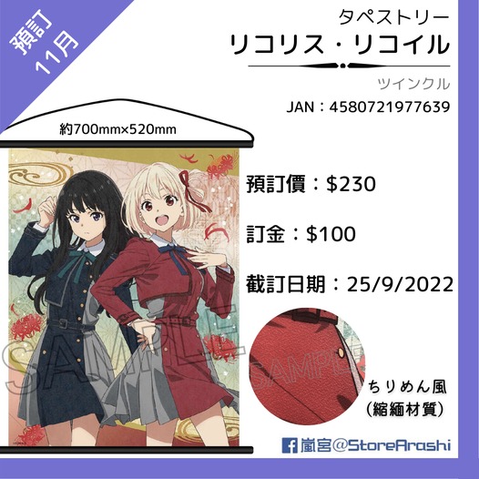 【日版預購】Lycoris Recoil 莉可麗絲 縮緬材質 掛畫, 預購 - Carousell