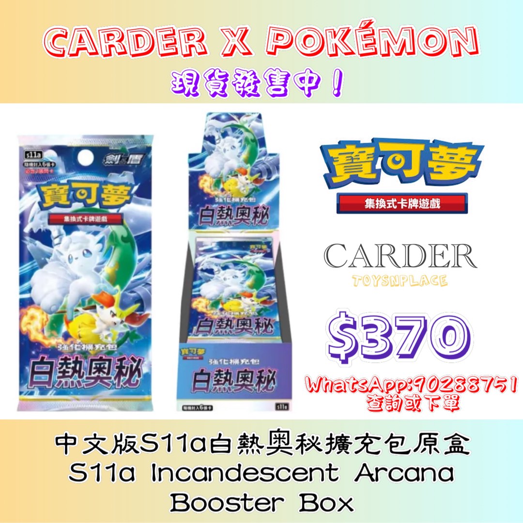 [中文版Pokémon TCG] S11a Incandescent Arcana Booster Box(白熱奥秘強化擴充包原盒) #寵物小精靈 #寶可夢 #卡牌 #光輝 #九尾六尾, 興趣 ...
