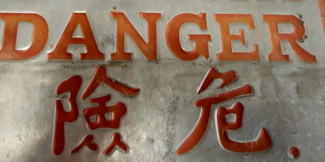 Vintage aluminum DANGER sign: Embossed wordings in red, and in 5 ...