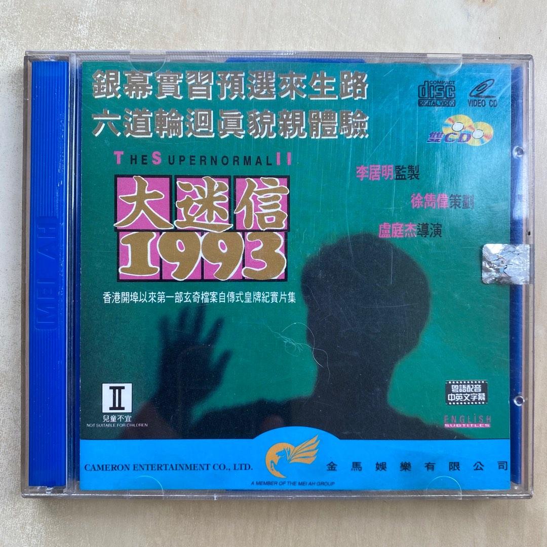 VCD丨大迷信1993 / The Supernormal II 電影 圖案版 (2VCD), 興趣及遊戲, 音樂、樂器 & 配件, 音樂與媒體 - CD 及 DVD - Carousell