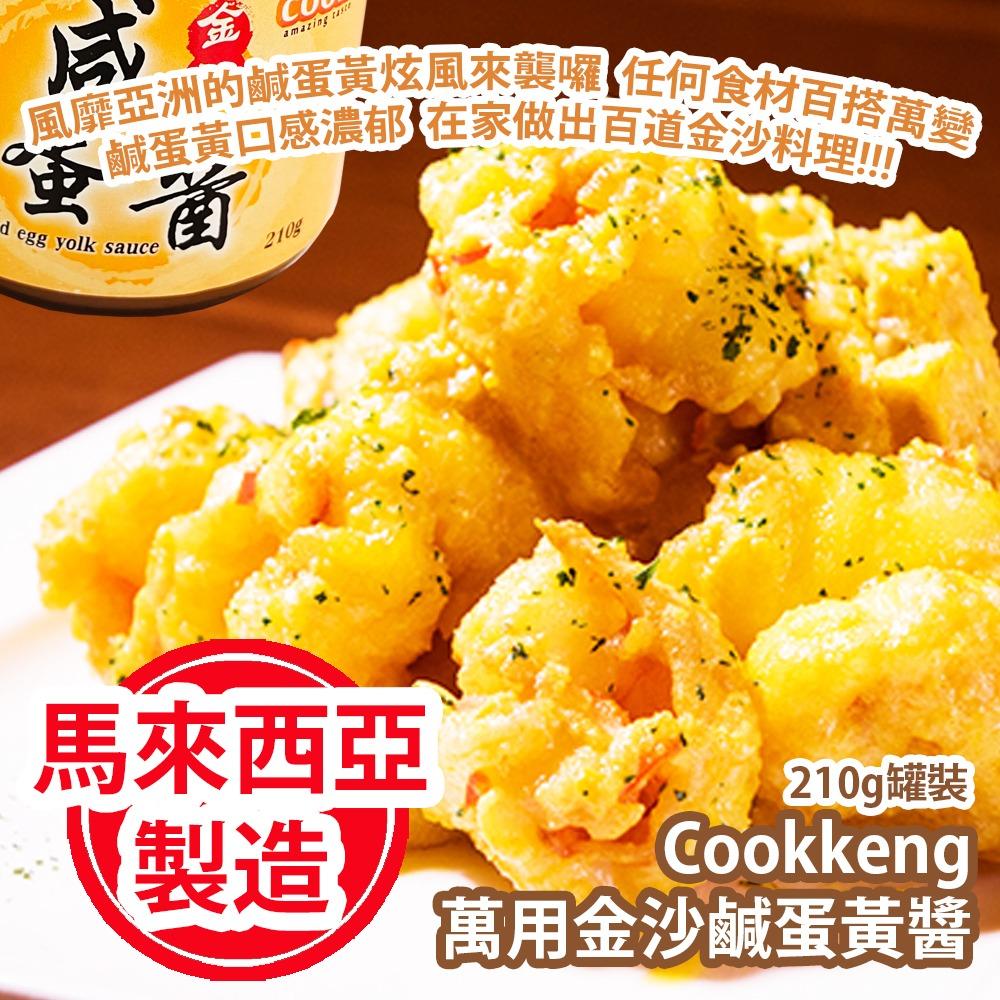 [原價 $168] Cookkeng 萬用金沙鹹蛋黃醬 210g罐裝 風靡亞洲的鹹蛋黃炫風來襲囉 任何食材百搭萬變 鹹蛋黃口感濃郁 在家做出百道金沙料理 馬來西亞製造 平行進口產品 ...