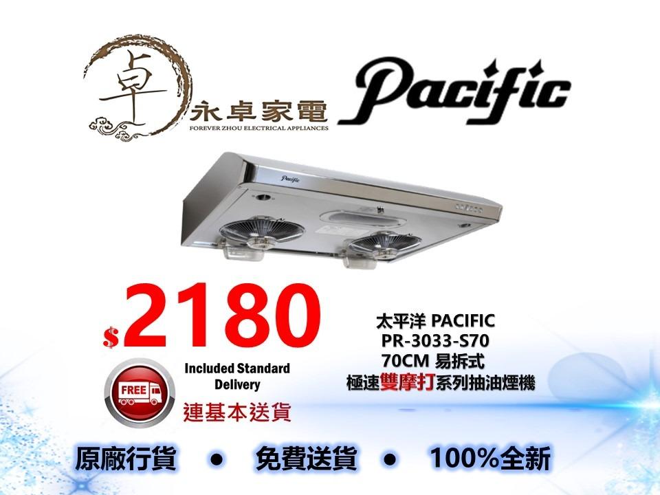 太平洋 PACIFIC PR-3033-S70 70CM 易拆式 極速雙摩打系列抽油煙機PR3033S70, 家庭電器, 廚房電器, 抽油煙機及爐頭 - Carousell