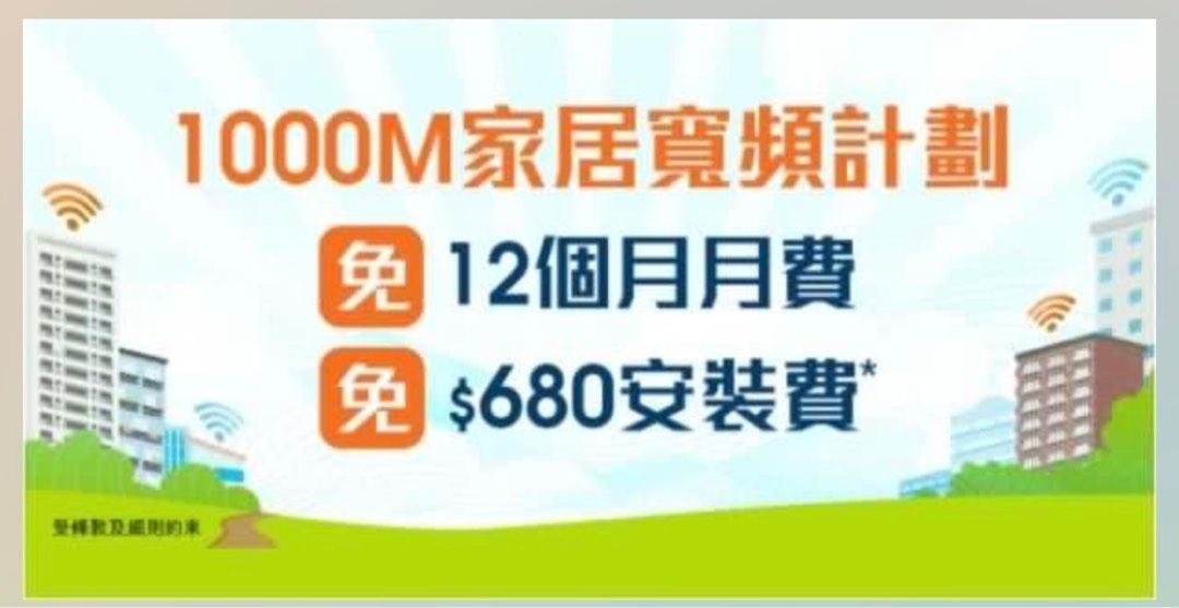 香港寬頻 HKBN 1000M 12個月免費, 服務, 家居服務, 其他 - Carousell