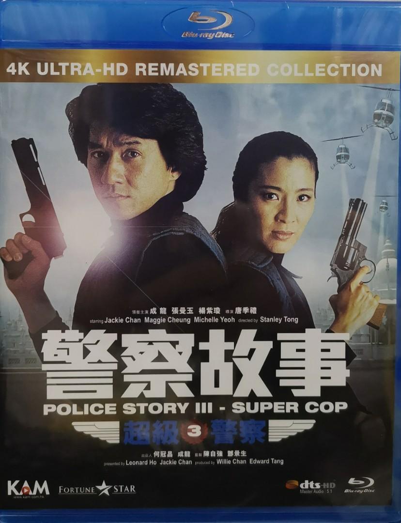 警察故事3 超級警察 Police Story 3 Super Cop Blu Ray 4K Ultra-HD Remastered Collection 成龍 楊紫瓊 張曼玉全新 未拆封 ...