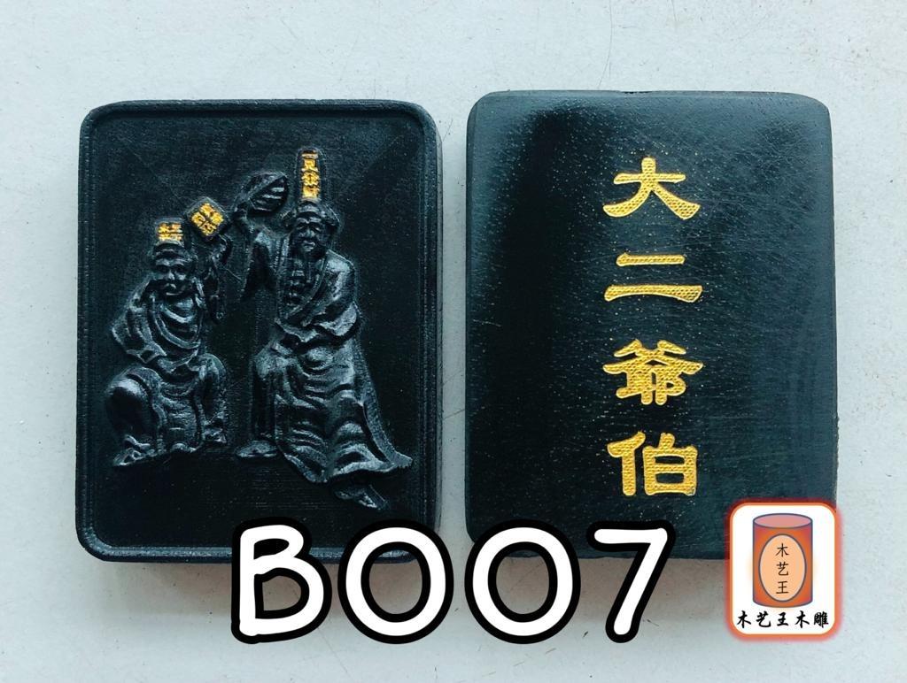 黑金刚木 大二爷伯 (背面大二爷伯) B007 (黑金刚木雕佛牌) Penawar Hitam Malaysia Feng Shui ...