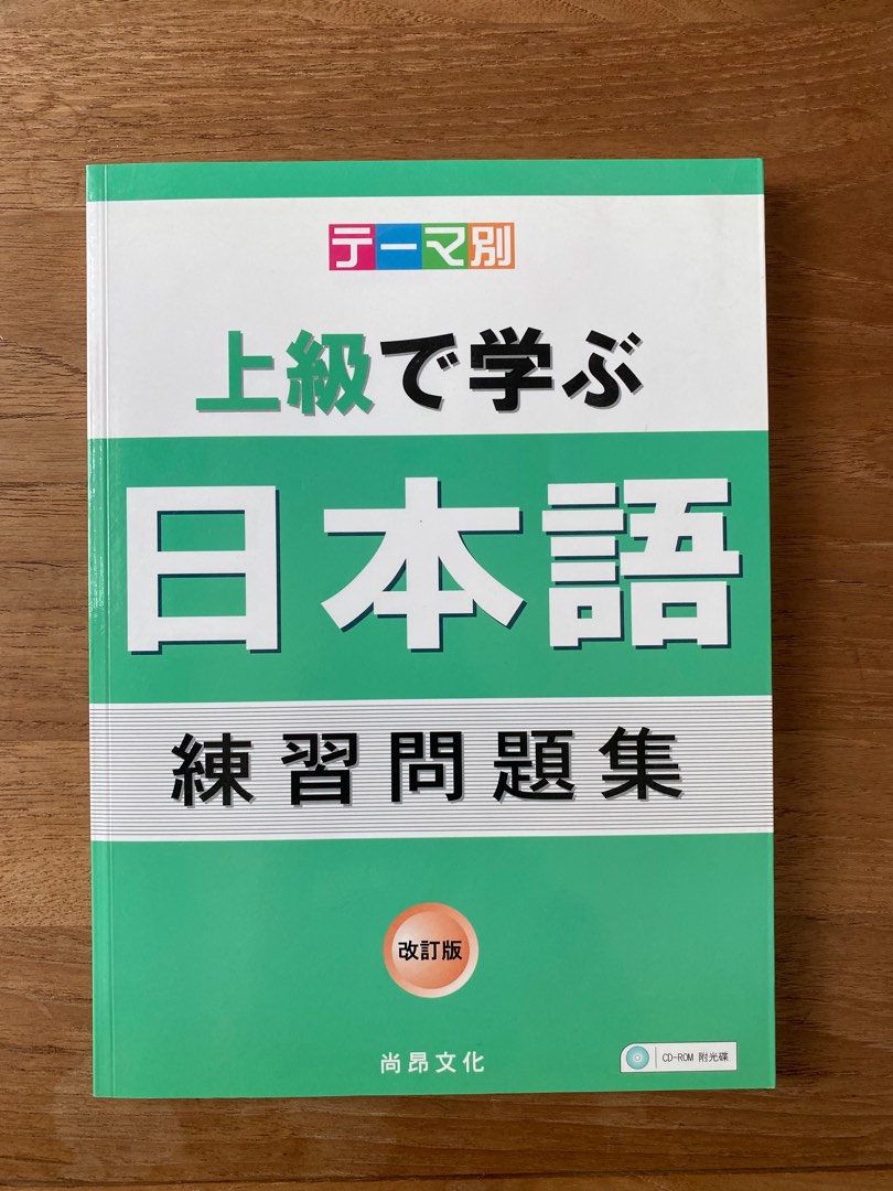 Japanese textbook テーマ別 上級から学ぶ日本語 練習問題集－改訂版, Hobbies & Toys, Books ...