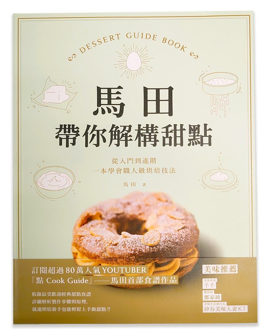 [甜品書] 馬田帶你解構甜點 點CookGuide- 85折(平$20), 興趣及遊戲, 書本 & 文具, 小說及非小說 - Carousell