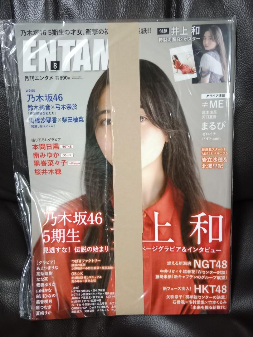 全新 ENTAME 2022/8月号 井上和 乃木坂46 5期生 明星雜誌, 興趣及遊戲, 收藏品及紀念品, 日本明星 - Carousell