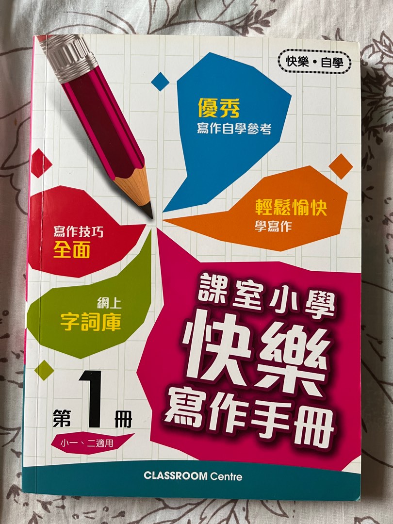 課室小學快樂寫作手册classroom primary school good writing guide, 興趣及遊戲, 書本 & 文具 ...