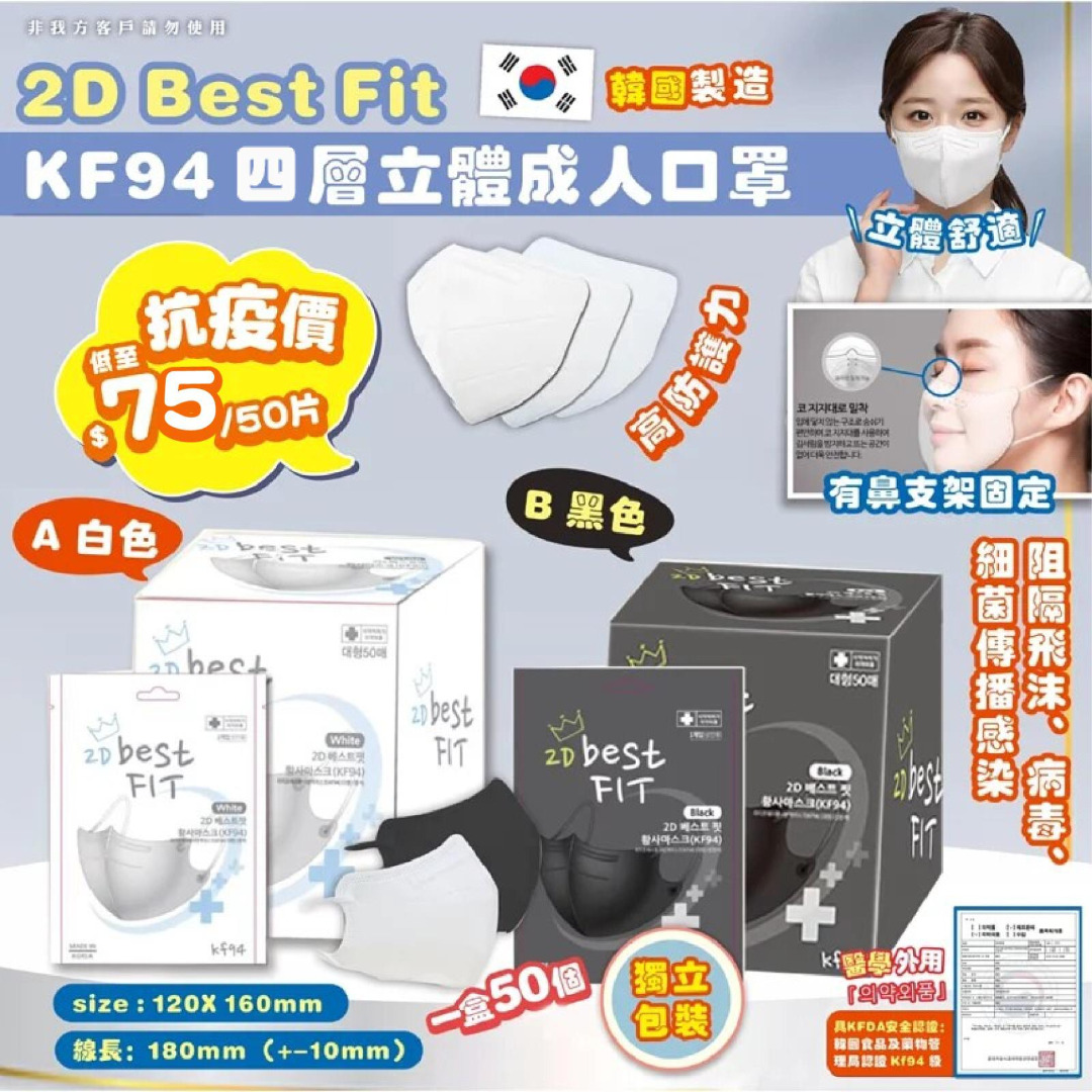 [預訂]韓國 2D Best Fit KF94 四層立體成人口罩 (1套2盒共100獨立包裝), 健康及營養食用品, 口罩、面罩 - Carousell