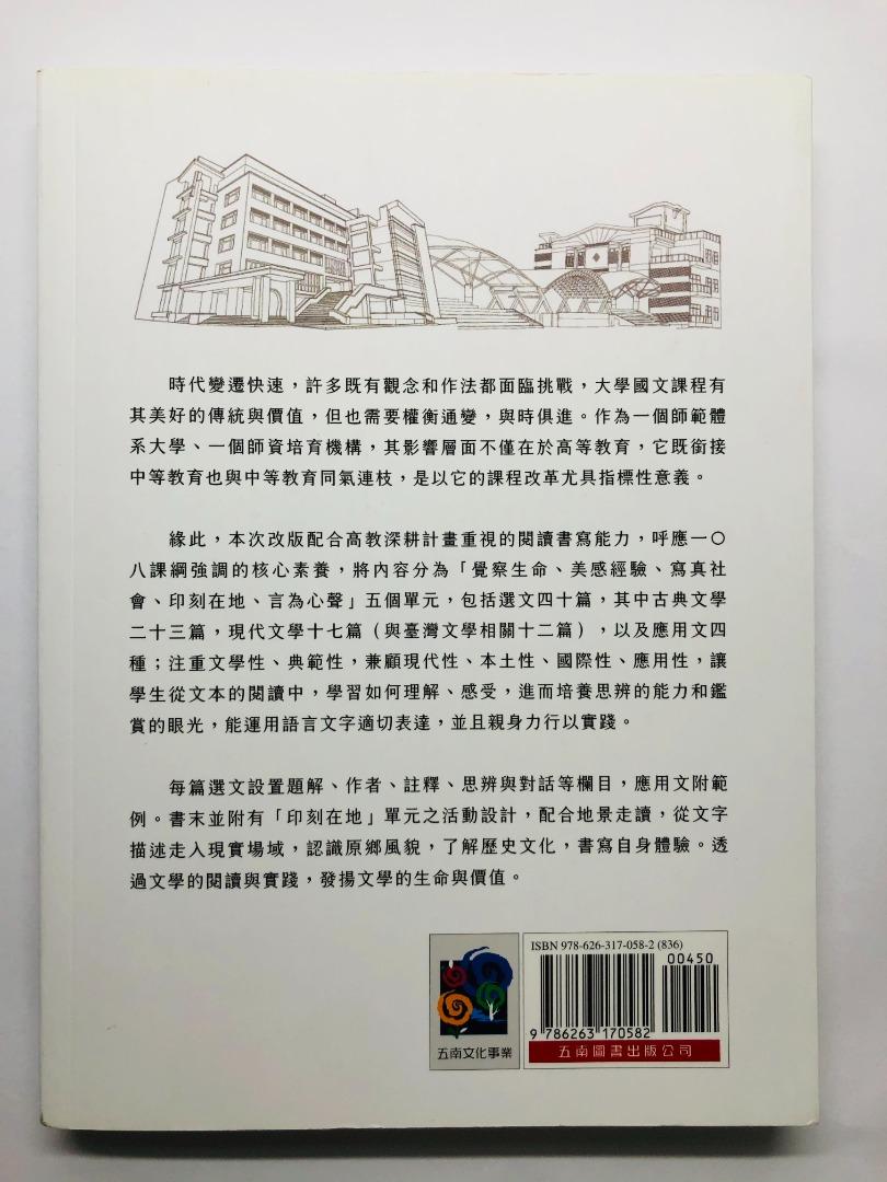 大一國文必備 青春學分悅讀國文 新大學國文精選第四版 書籍、休閒與玩具 書本及雜誌 教科書、參考書在旋轉拍賣