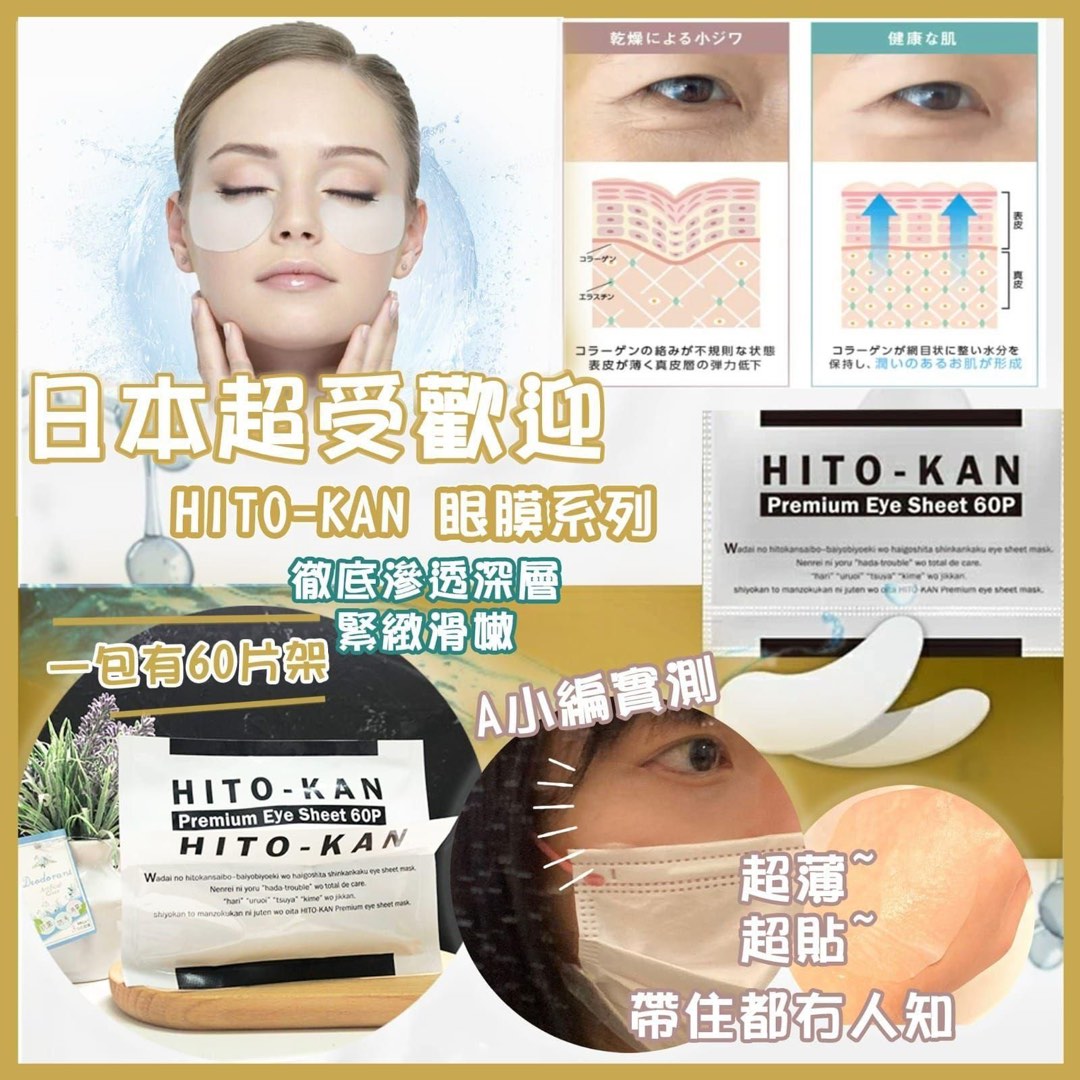 日本製HITO-KAN Premium幹細胞精華液眼膜 (一包60片), 美容＆化妝品, 健康及美容 - 皮膚護理, 面部 - 面部護理 - Carousell
