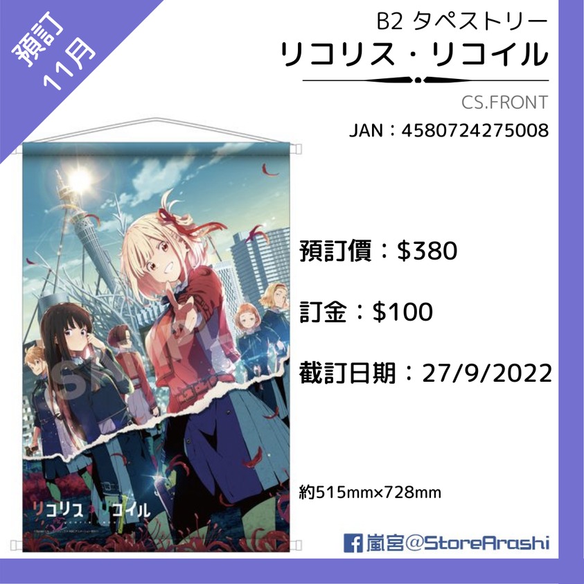 【日版預購】Lycoris Recoil 莉可麗絲 B2掛畫, 預購 - Carousell