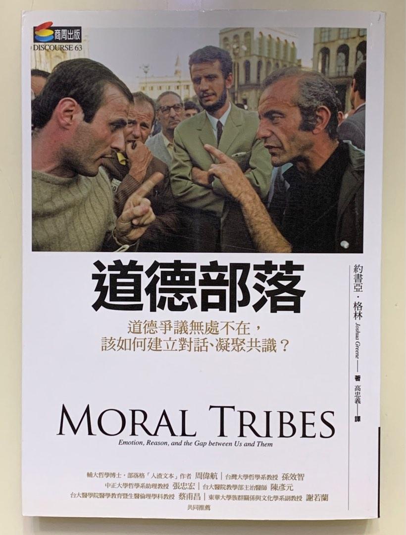 道德部落 Moral Tribes, 興趣及遊戲, 書本 & 文具, 小說 & 故事書 - Carousell