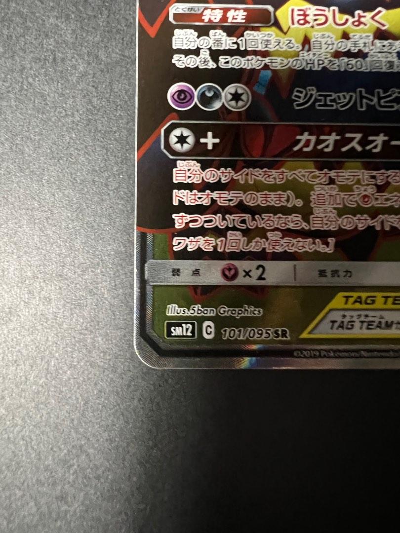 Japanese Pokémon Card sm12 101/095 Naganadel & Guzzlord GX SR Holo ...