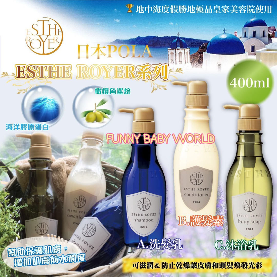 日本POLA｜ESTHE ROYER系列400ml, 美容＆個人護理, 沐浴＆身體護理, 沐浴及身體護理 - 身體護理 - Carousell