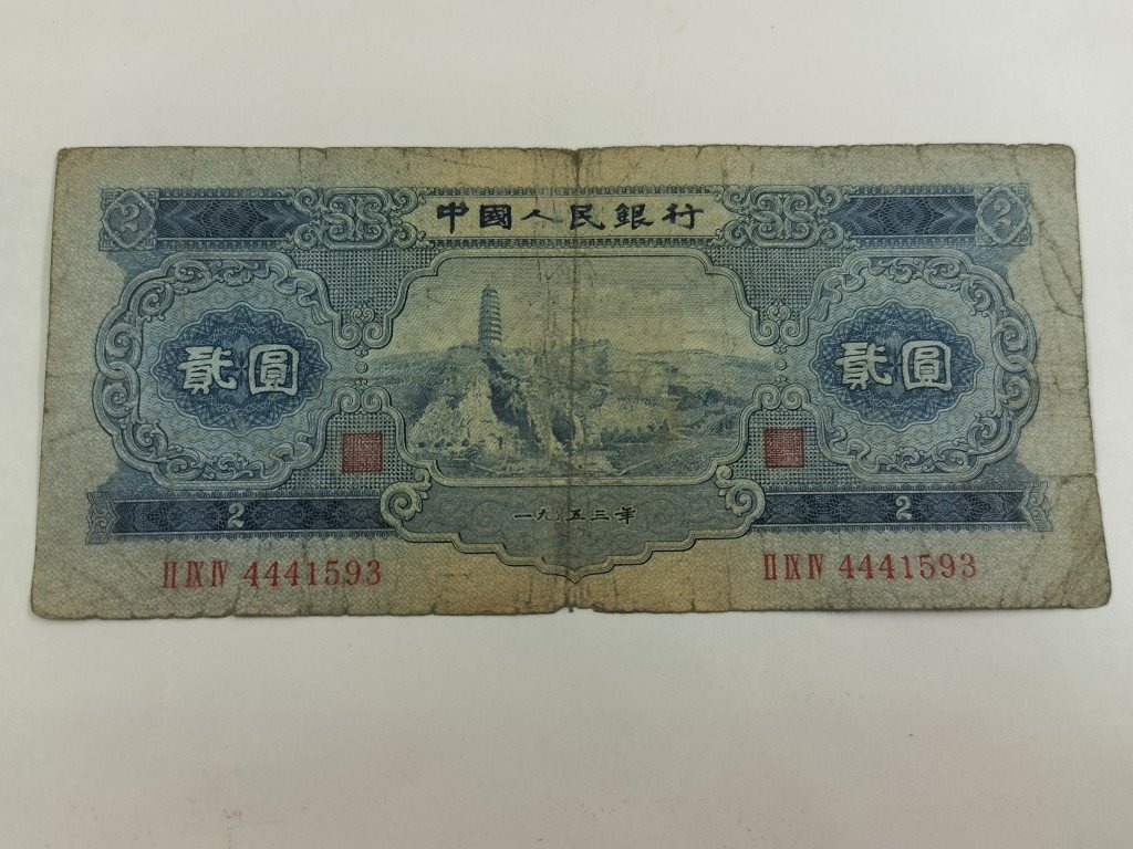 回收第二版人民币1953年2元宝塔山 舊郵票 舊銀幣 舊鈔票 興趣及遊戲 收藏品及紀念品 錢幣 Carousell