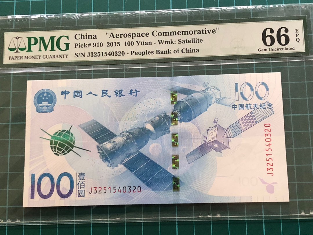 2015 China aerospace commemorative banknote 100 yuan PMG 66 EPQ ...