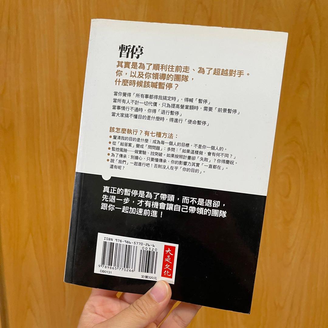管理書籍｜時間管理 喊暫停的技術 the pause principle 凱文凱許曼 丁惠民, 書籍、休閒與玩具, 書本及雜誌, 小說與非小說 ...