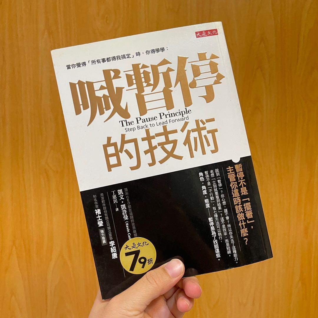 管理書籍｜時間管理 喊暫停的技術 the pause principle 凱文凱許曼 丁惠民, 書籍、休閒與玩具, 書本及雜誌, 小說與非小說 ...