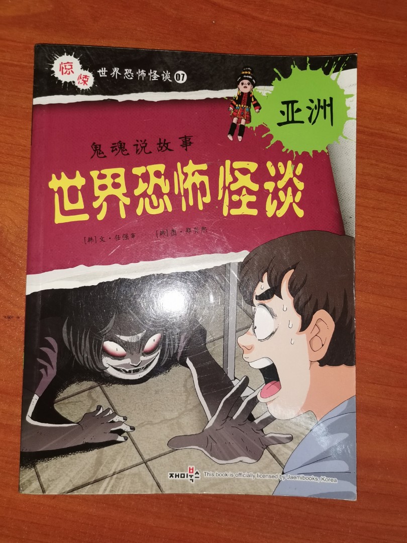 Chinese horror story book, Hobbies & Toys, Books & Magazines, Comics ...