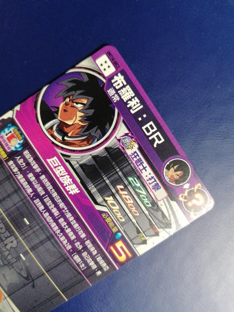 龍珠卡第10彈隱藏卡布羅利港版，UMT10-SEC2, 興趣及遊戲, 玩具 & 遊戲類 - Carousell