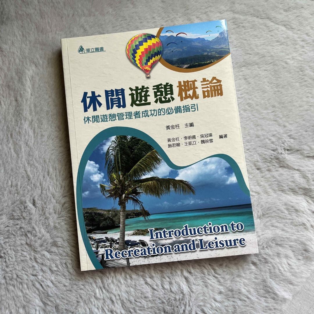 【全新現貨】休閒遊憩概論 華立圖書 運動休閒系教科書 觀光系教科書 大學教科書 書籍、休閒與玩具 書本及雜誌 教科書、參考書在旋轉拍賣