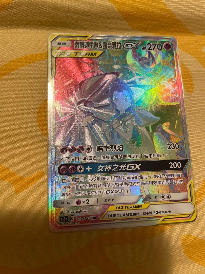 繁體中文PTCG 索爾迦雷歐同露奈雅拉 女神之光 GX Tag Team HR 閃卡（正常卡）Pokemon 寶可夢比卡超咭, 興趣及遊戲, 玩具 & 遊戲類 - Carousell