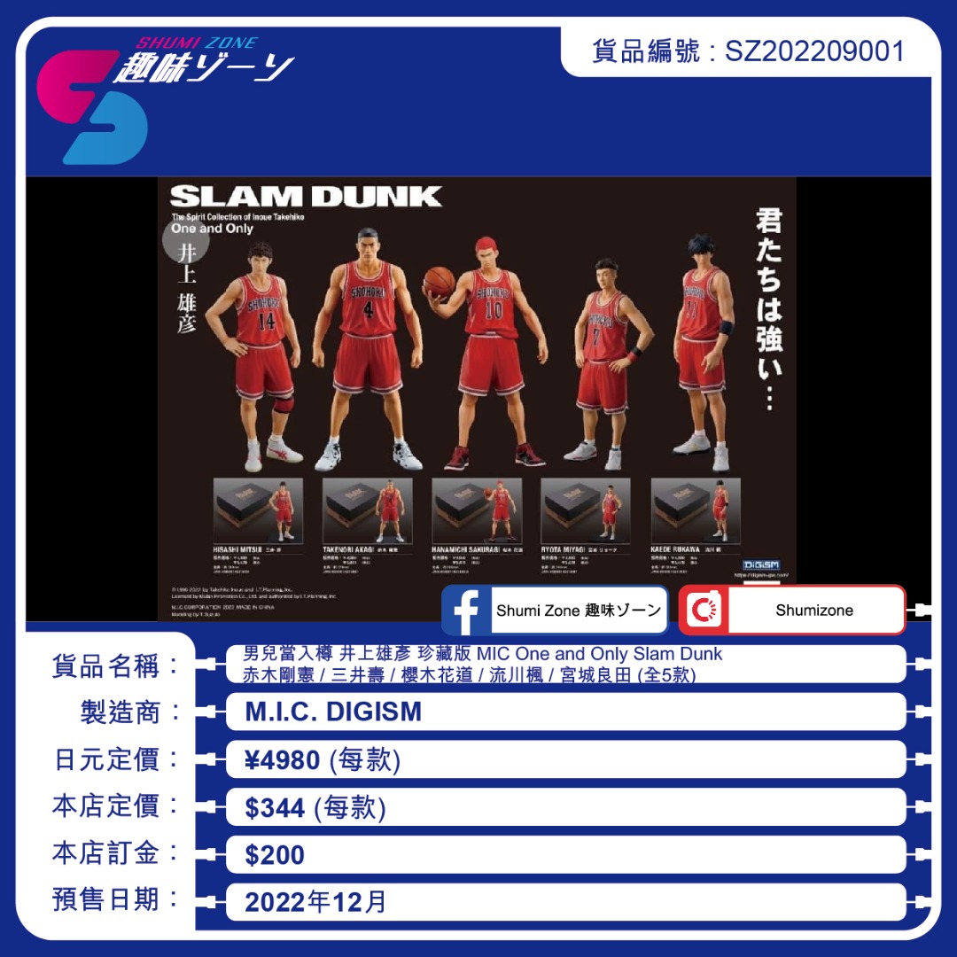 [12月預訂] 男兒當入樽 井上雄彥 珍藏版 MIC One and Only Slam Dunk 赤木剛憲 / 三井壽 / 櫻木花道 / 流 ...