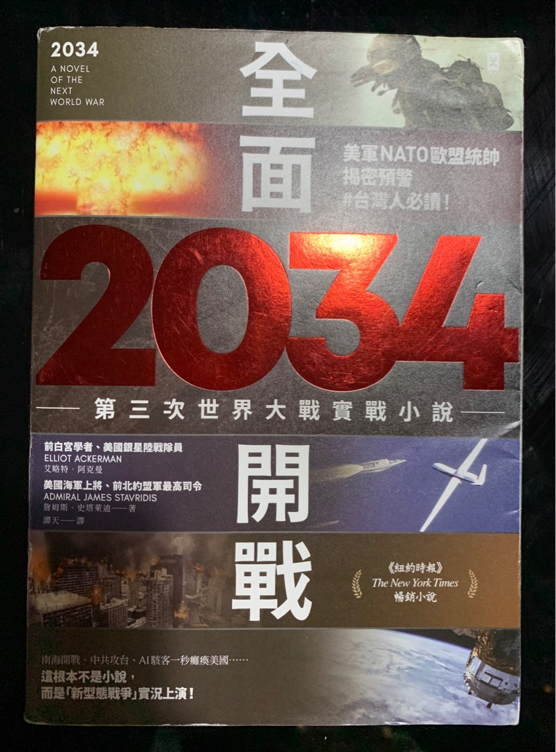 2034全面開戰 第三次世界大戰實戰小說, 興趣及遊戲, 書本 & 文具, 小說 & 故事書 - Carousell
