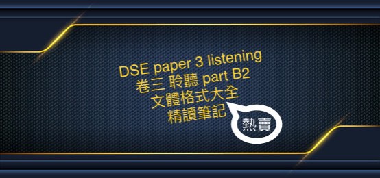 DSE paper 3 卷三聆聽 B2 format and samples notes 筆記, 興趣及遊戲, 書本 & 文具, 教科書 ...