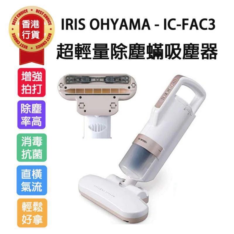 '清屋' iris ohyama ic-fac3 超輕量除塵蟎吸塵機, 家庭電器, 吸塵機 ＆ 家居清潔電器 - Carousell