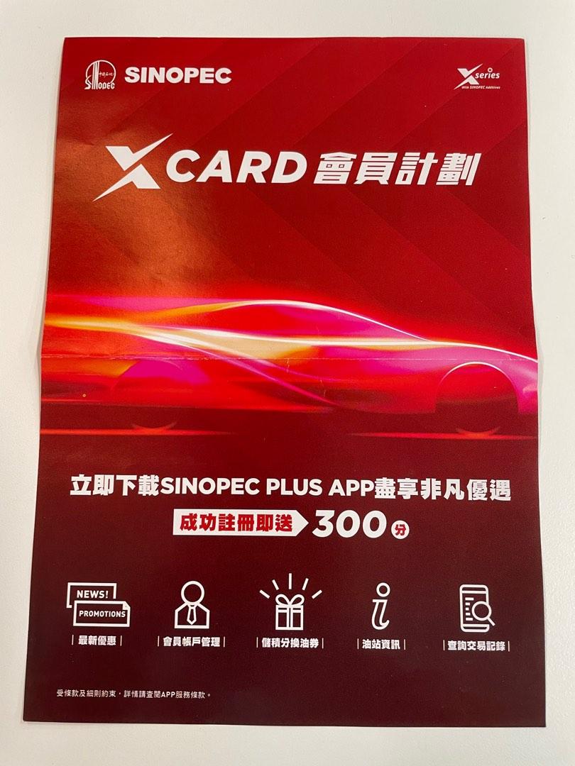 (有現貨) Sinopec XCARD X Card 中國石化 中石化會員計劃 membership VIP, 汽車配件, 其他 ...